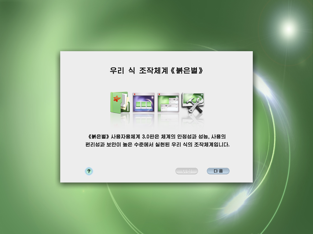Red Star OS 3.0: North Korea's custom Linux distribution - Robert's Blog
