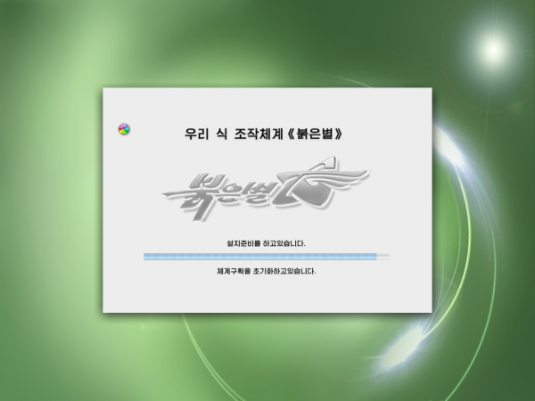 Red Star OS 3.0: North Korea's custom Linux distribution - Robert's Blog